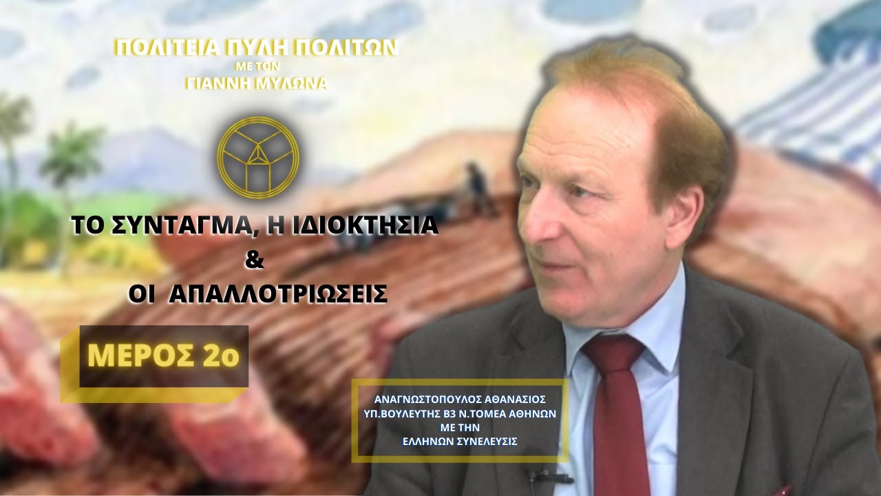 ΤΟ ΣΥΝΤΑΓΜΑ, Η ΙΔΙΟΚΤΗΣΙΑ ΚΑΙ ΟΙ ΑΠΑΛΛΟΤΡΙΩΣΕΙΣ (ΜΕΡΟΣ 2ο) - YouTube