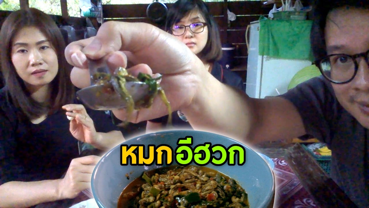 หมกอีฮวกของอร่อย 1 ปี มีครั้งเดียว Cooking local food : Mok Huak - YouTube