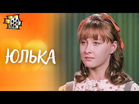 ЮЛЬКА (1972): КОГДА ПЕРВАЯ ЛЮБОВЬ МЕНЯЕТ СУДЬБУ. ПРЕКРАСНЫЙ ФИЛЬМ! | ЛЕГЕНДЫ КИНО