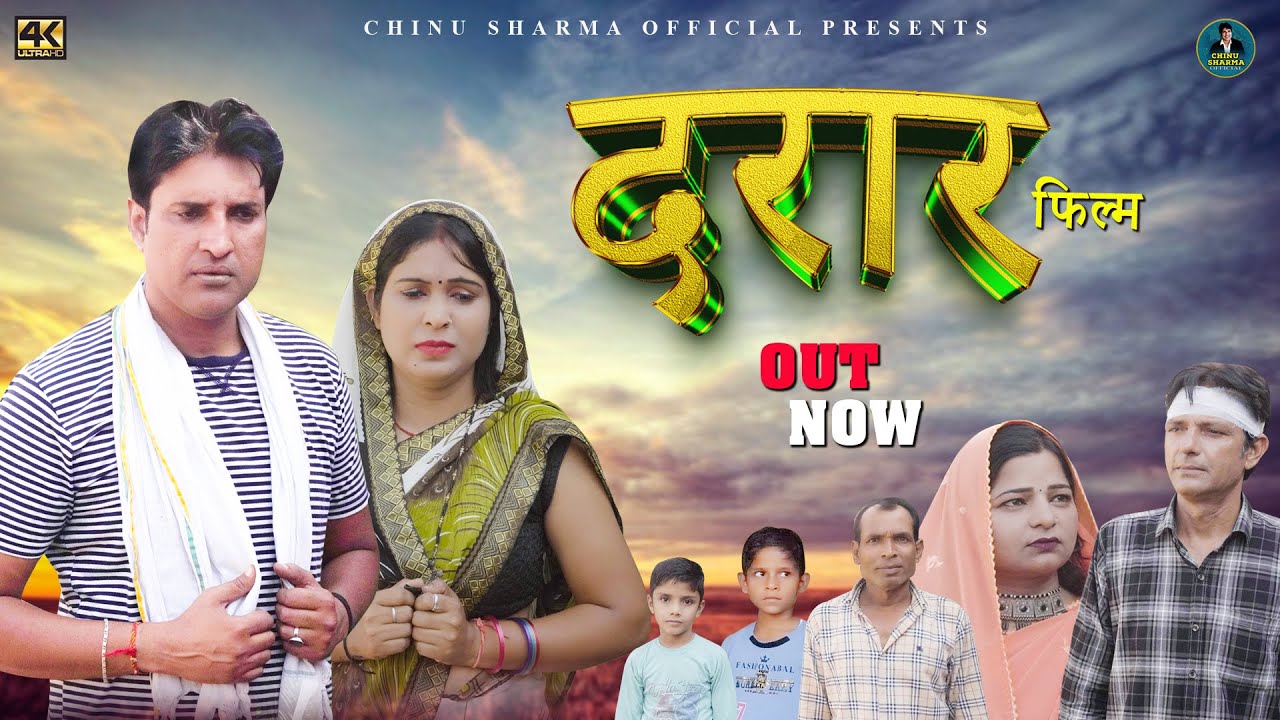 दरार DARAR | New Haryanvi Movie 2023 | Chinu Sharma,Annu Shri,Sanjeev ...
