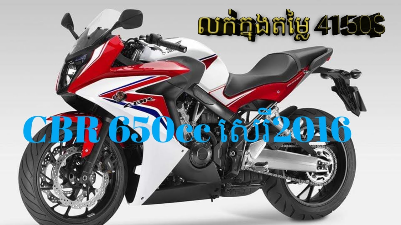 CBR 650cc សេរីឆ្នាំ2016 កបសេរី - YouTube