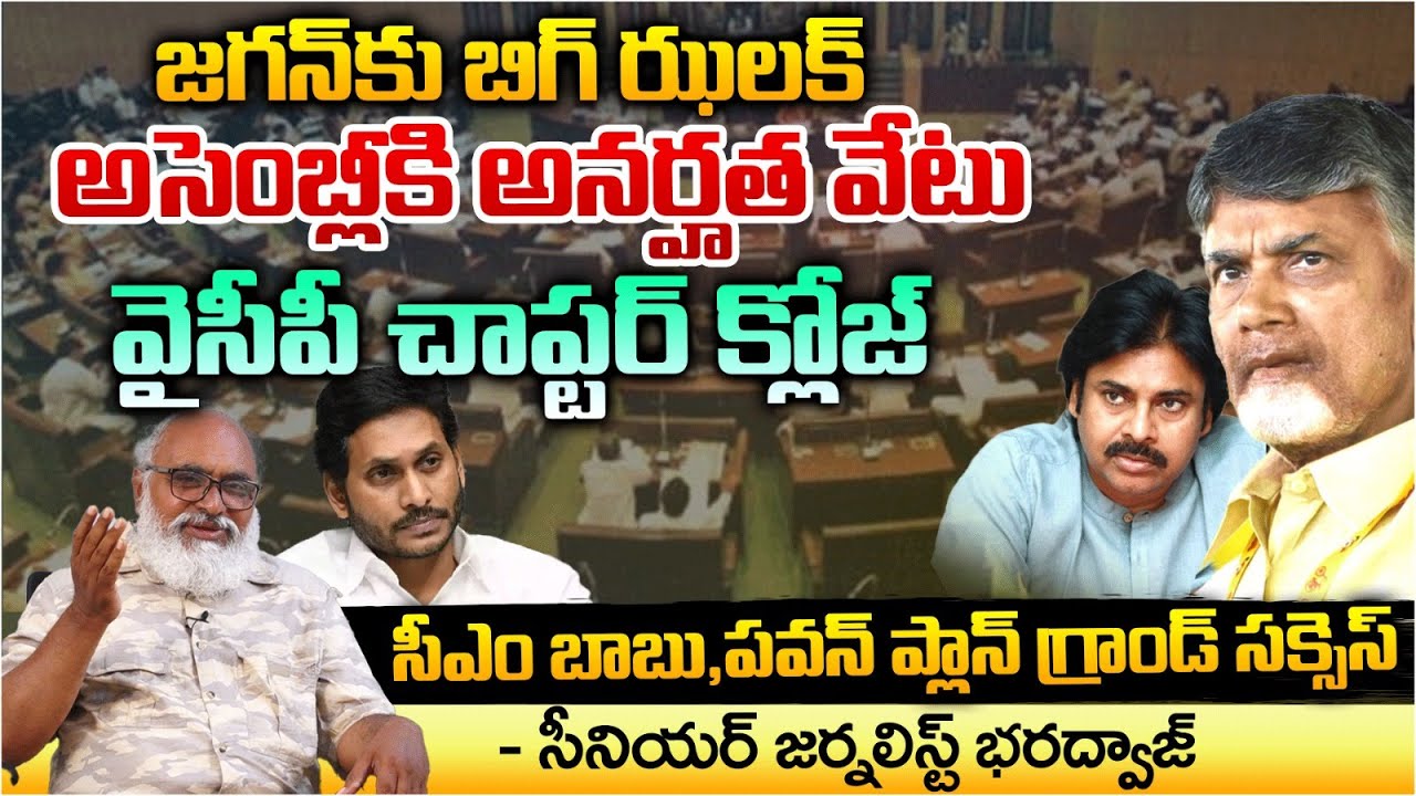 Jagan Will Attend Assembly Session ? | AP News Updates | Bharadwaj ...