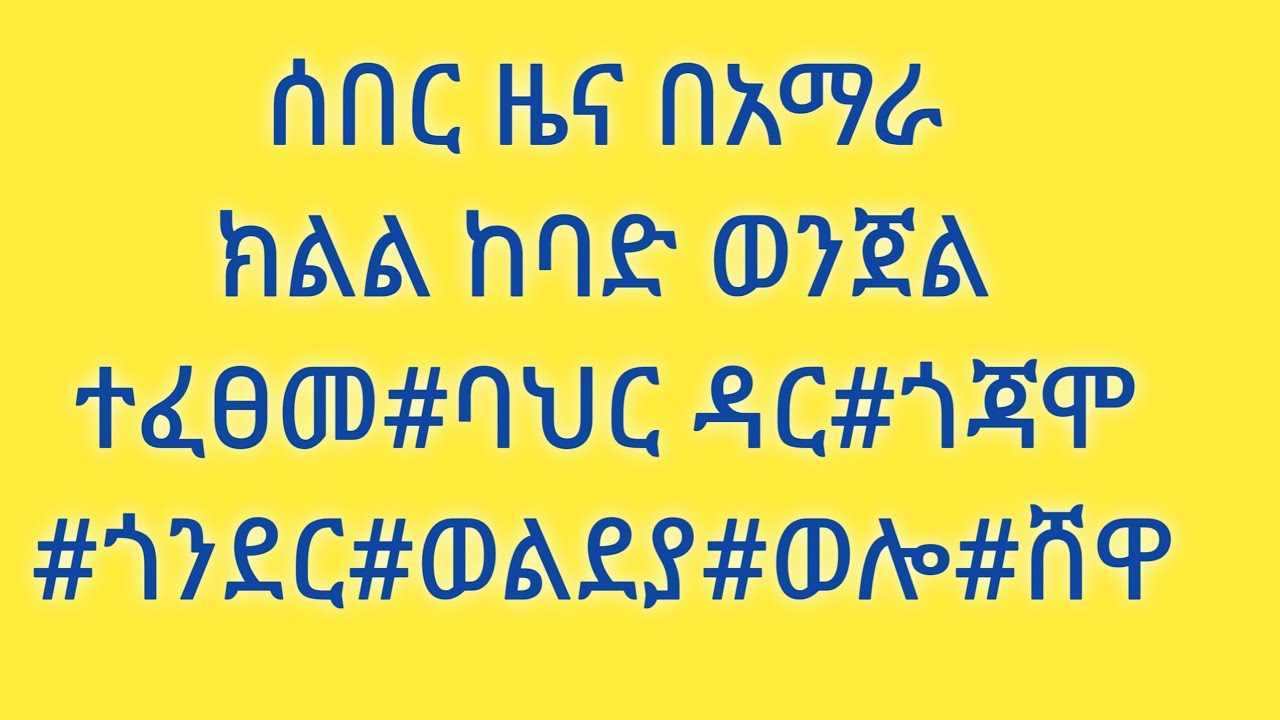ሰበር ዜና በአማራ ክልል ከባድ ወንጀል ተፈፀመ ባህር ዳር ጎጃሞ ጎንደር ወልደያ ወሎ ሸዋ Youtube