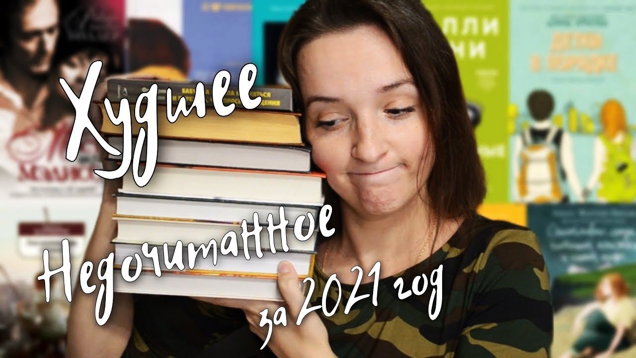 ХУДШИЕ КНИГИ 2021 💔 Youtube