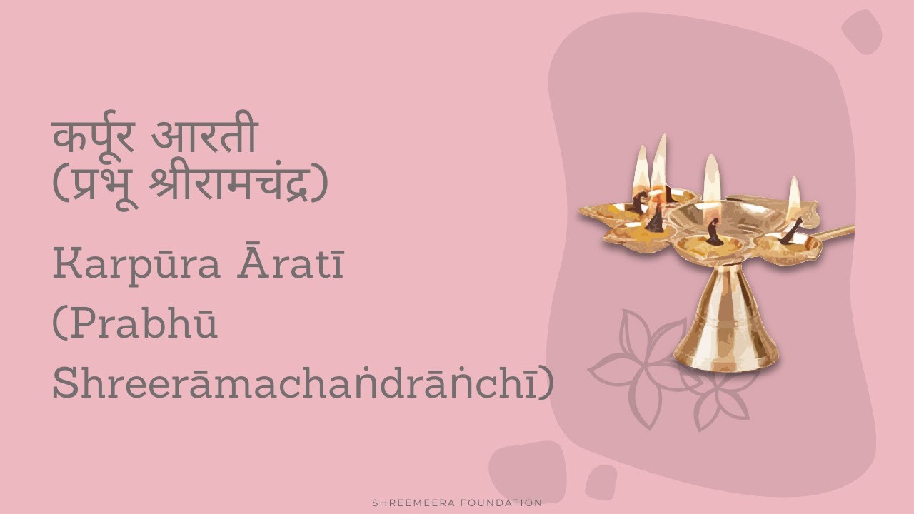 कर्पूर आरती | Karpūra Āratī | Karpura Arati - YouTube