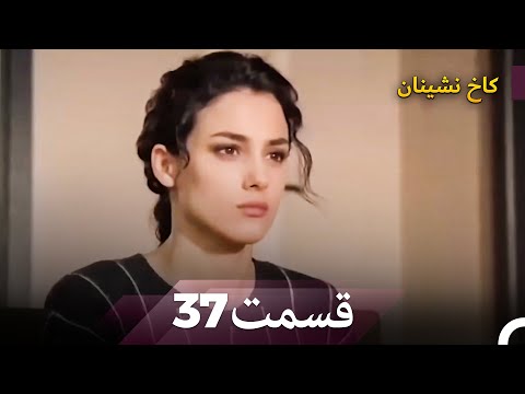 قصرنشین امروز قسمت 37 (Dooble Farsi)