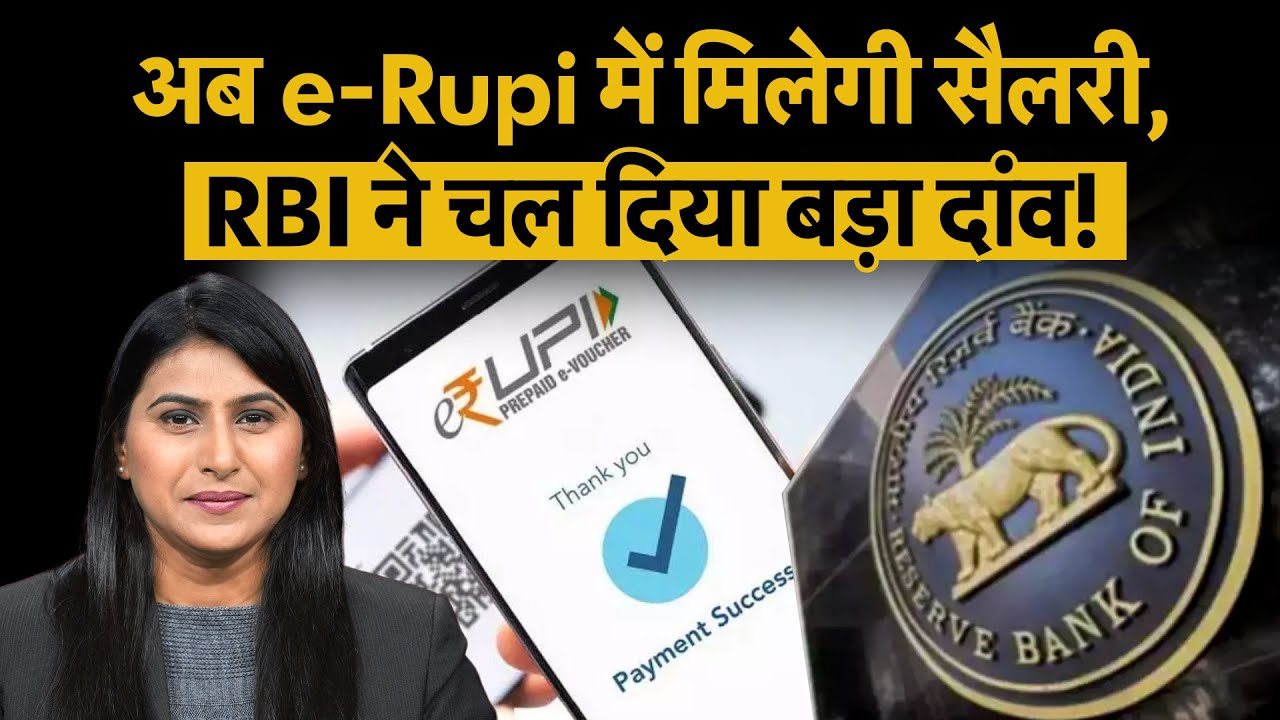 e-Rupi को लेकर RBI का नया प्लान! अपने घर से ही शुरू करेगी इसका उपयोग - YouTube