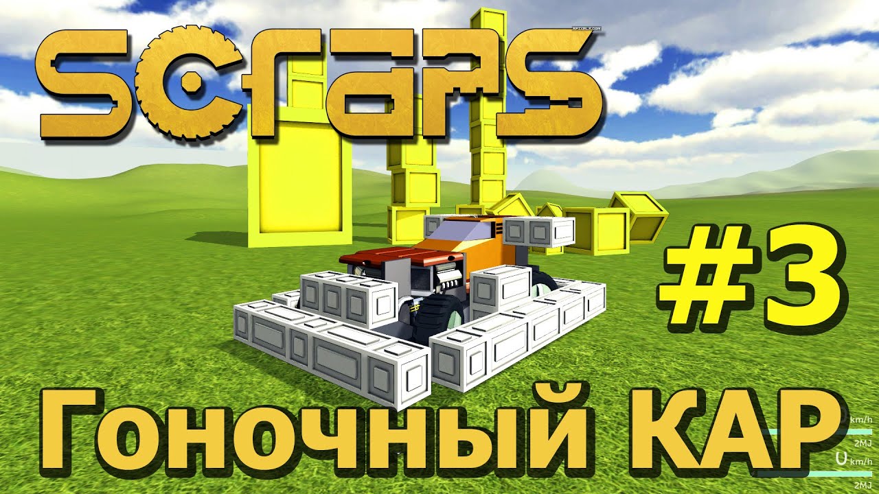 Scraps \ #3 \ Гоночный кар \ СКАЧАТЬ СКРАП МЕХАНИК !!! - YouTube
