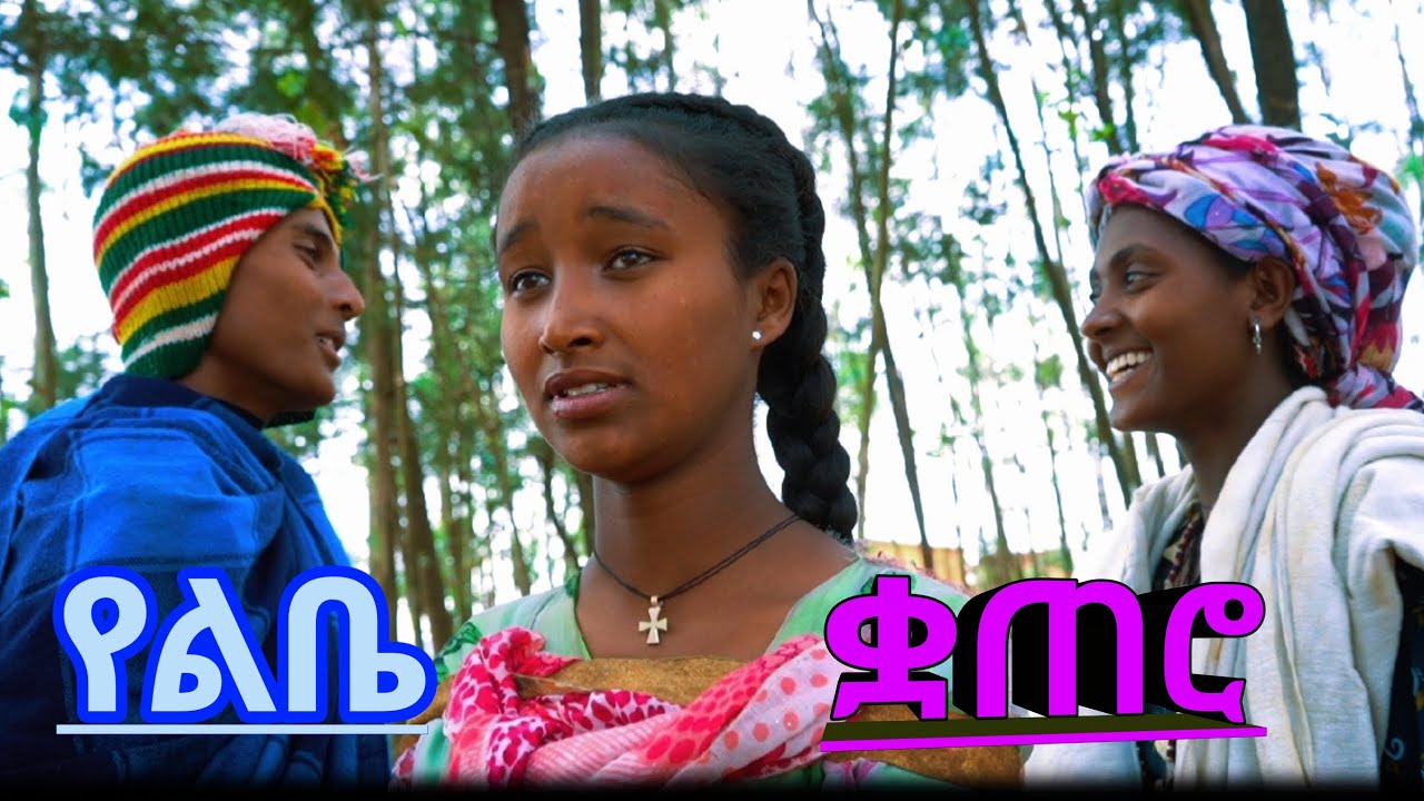 " የልቤ ቋጠሮ_ክፍል 8"ሙሽራየ ጠፋኝ "ልጅነቴን ሰጠሁህ ከዚህ በላይ ምን ልሁን" (Ye lebie quatero ...
