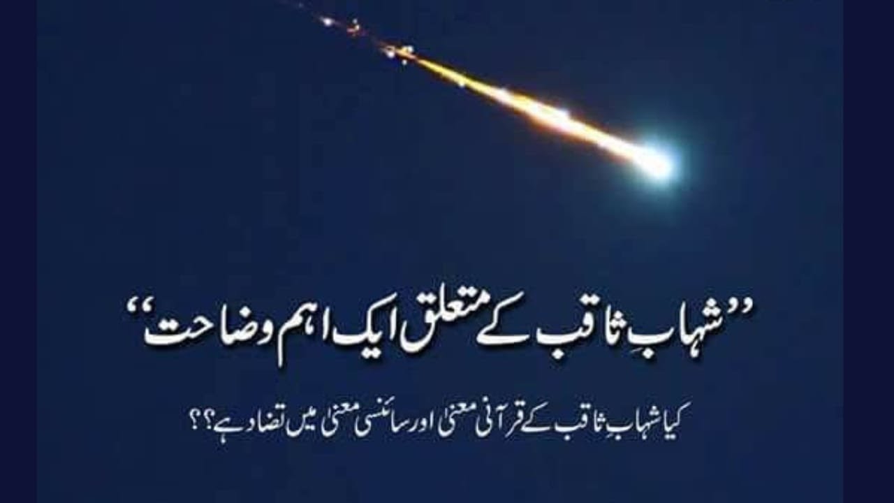 Complete explanation about Shahab e Saqib with interesting scientific ...