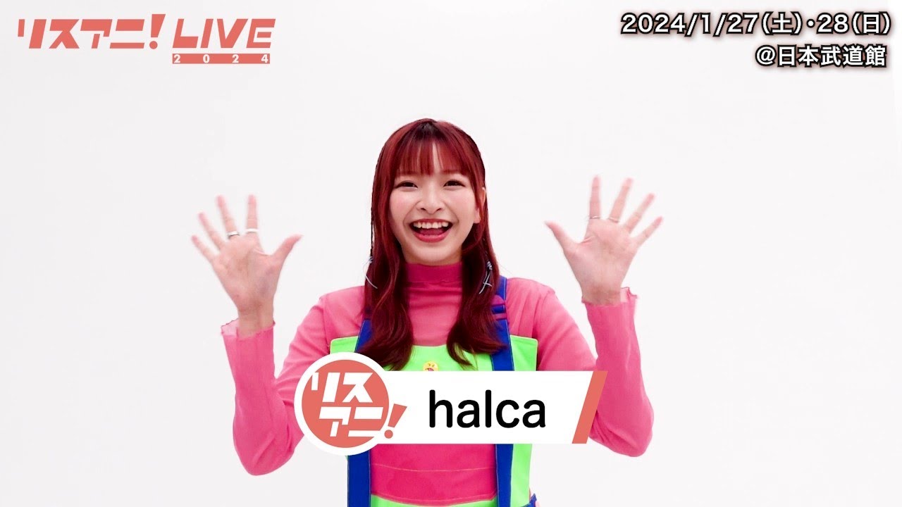 【リスアニ！LIVE 2024】halca コメント【1/27・28 開催！現在チケット一般発売中！】 - YouTube