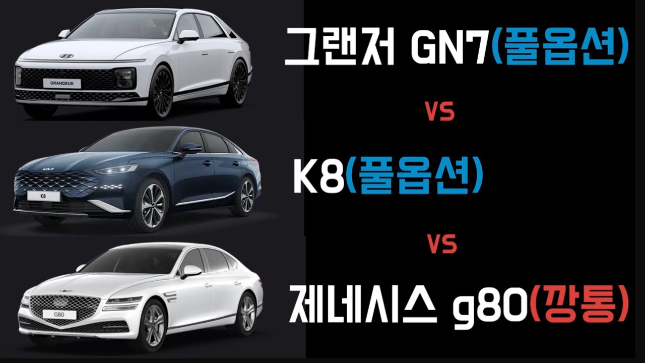 그랜저gn7(풀옵션) vs K8(풀옵션) vs 제네시스g80(깡통) - YouTube
