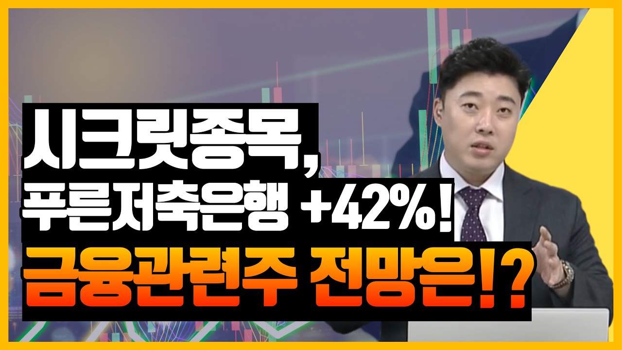 시크릿 수익리뷰 푸른저축은행 주가 전망 금융관련주 전망 제주은행 주가 전망 자이언트스텝 전망 빅스텝전망경기방어주전망금리인상수혜주 전망주식기초주식초보