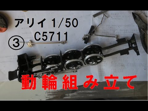 アリイC57 1/50 ③ - YouTube