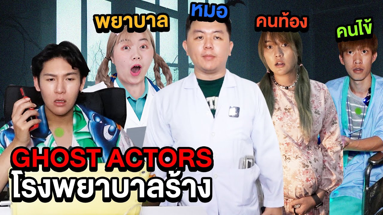 Ghost Actors EP.1 สวมบทบาทเป็นหมอ!! พิสูจน์ผีที่โรงบาลร้าง (เตียงพักศพ ...