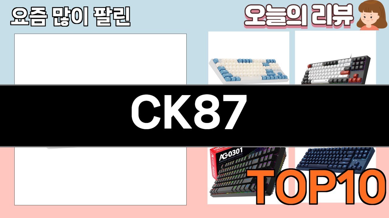 가장 많이 팔린 CK87 추천 Top10! - YouTube