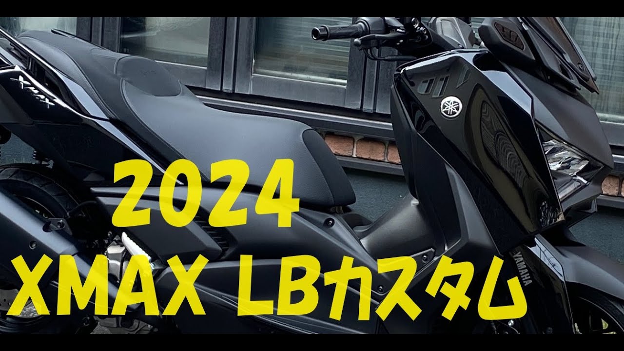 【2024 XMAX LBカスタム】 - YouTube