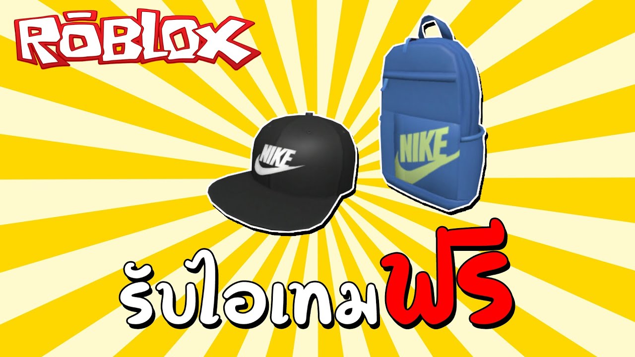 รับไอเทมฟรี [Event] How to get the Nike Pro Cap & Nike Elemental ...