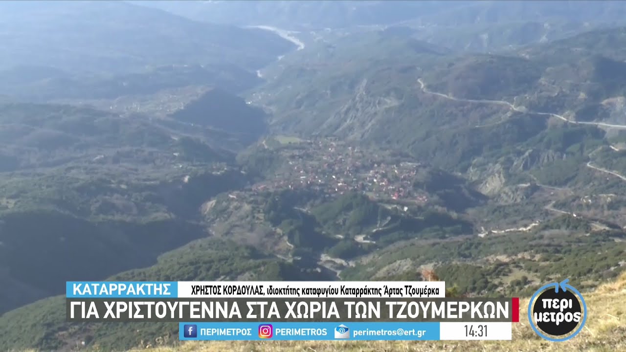 Χριστούγεννα στα χωριά των Τζουμέρκων | 22/12/2022 | ΕΡΤ - YouTube