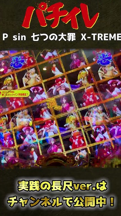 Psin 七つの大罪 X-TREME(エクストリーム) パチンコ実践ショートver.【パチイレ】 - YouTube