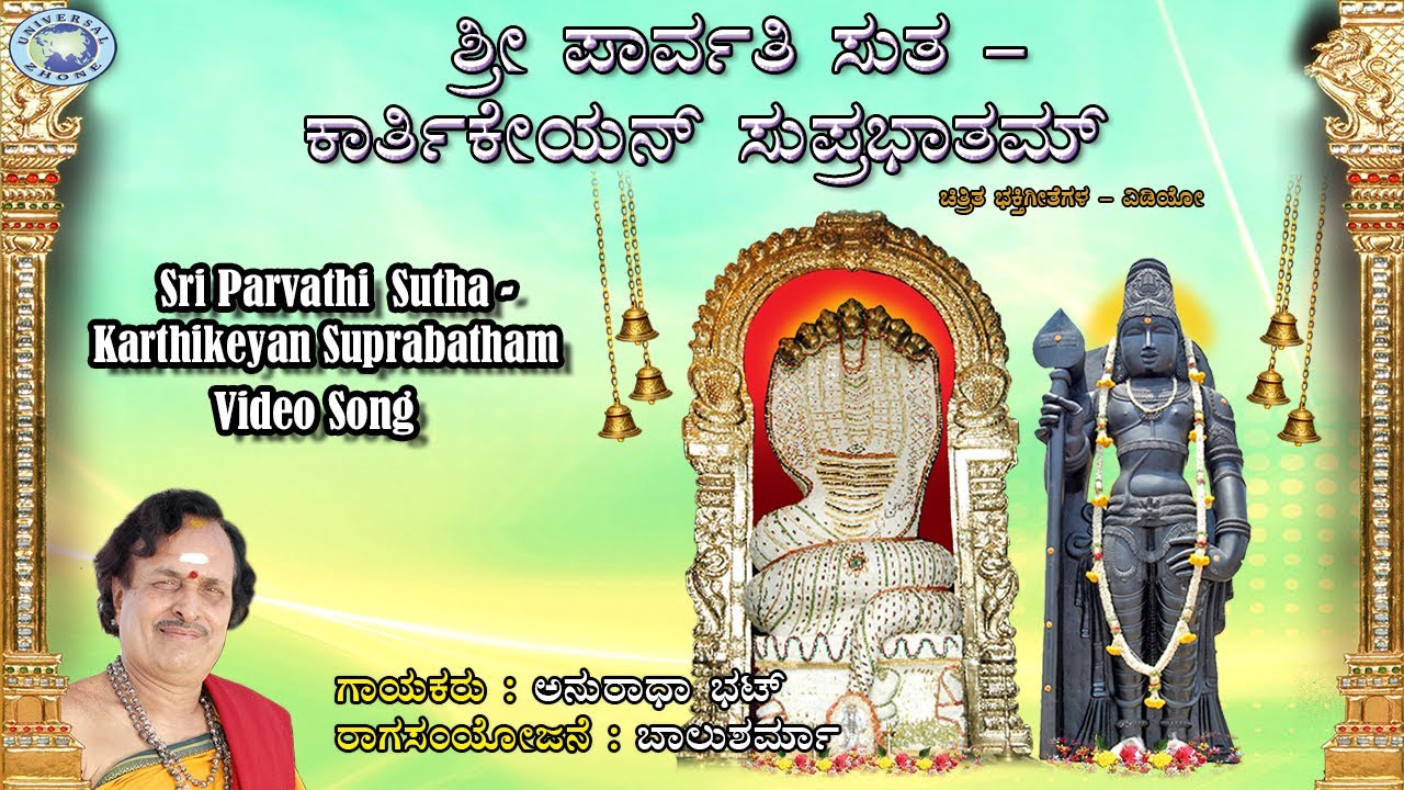 Sri Parvathi Sutha-Karthikeyan Suprabatham || Anuradha Bhat || Swamy ...