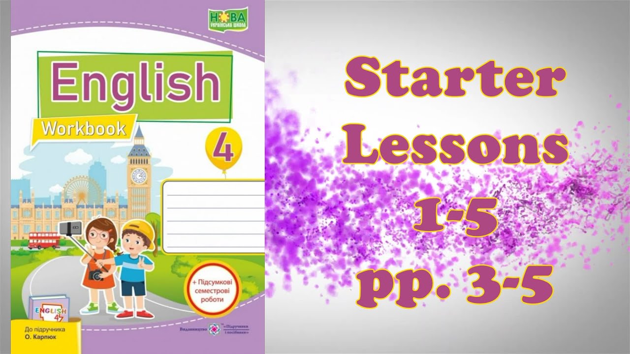 🎉Карпюк English with Smiling Sam 4 Starter🟢Lessons 1-5 pp.3-5 Workbook ...