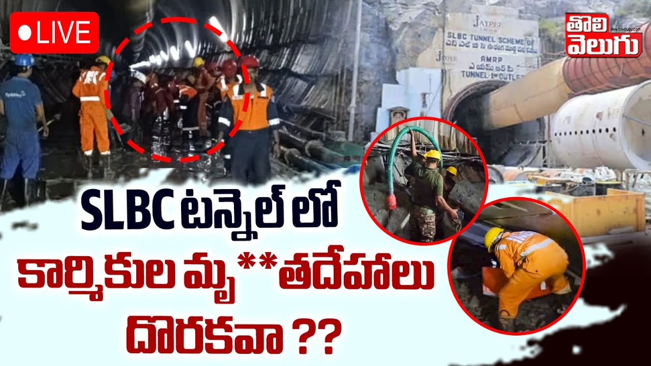 SLBC టన్నెల్ లో కార్మికుల మృ**తదేహాలు దొరకవా ?? LIVE🔴:SLBC Tunnel ...