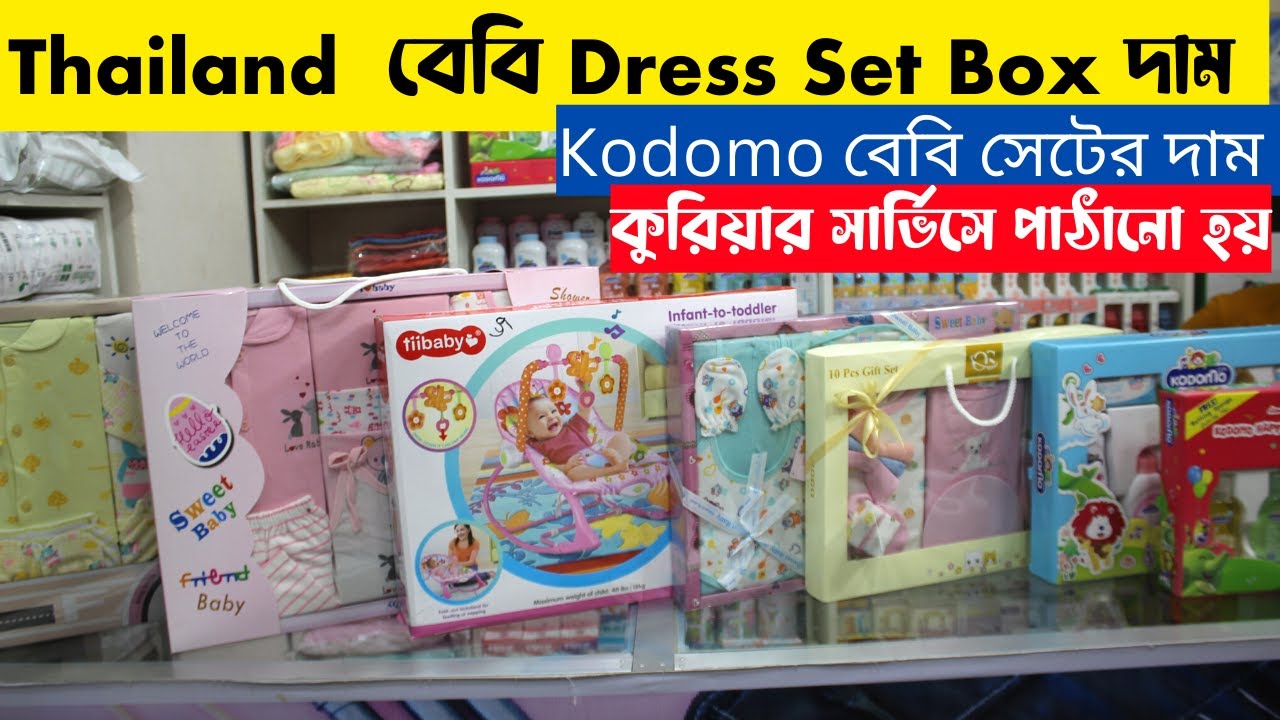 Kodomo বেবি সেটের দাম / বেবি Dress Set Box দাম জানুন৷ Thailand baby ...