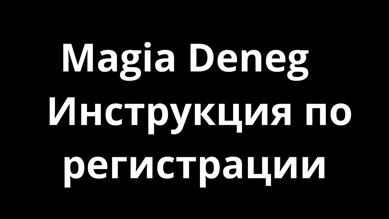 Magia Deneg Инструкция по регистрации - YouTube