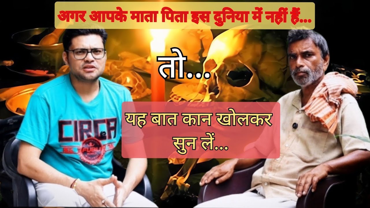 अगर आप के माता पिता जी इस दुनिया में नहीं है तो... यह बात कान खोल कर ...