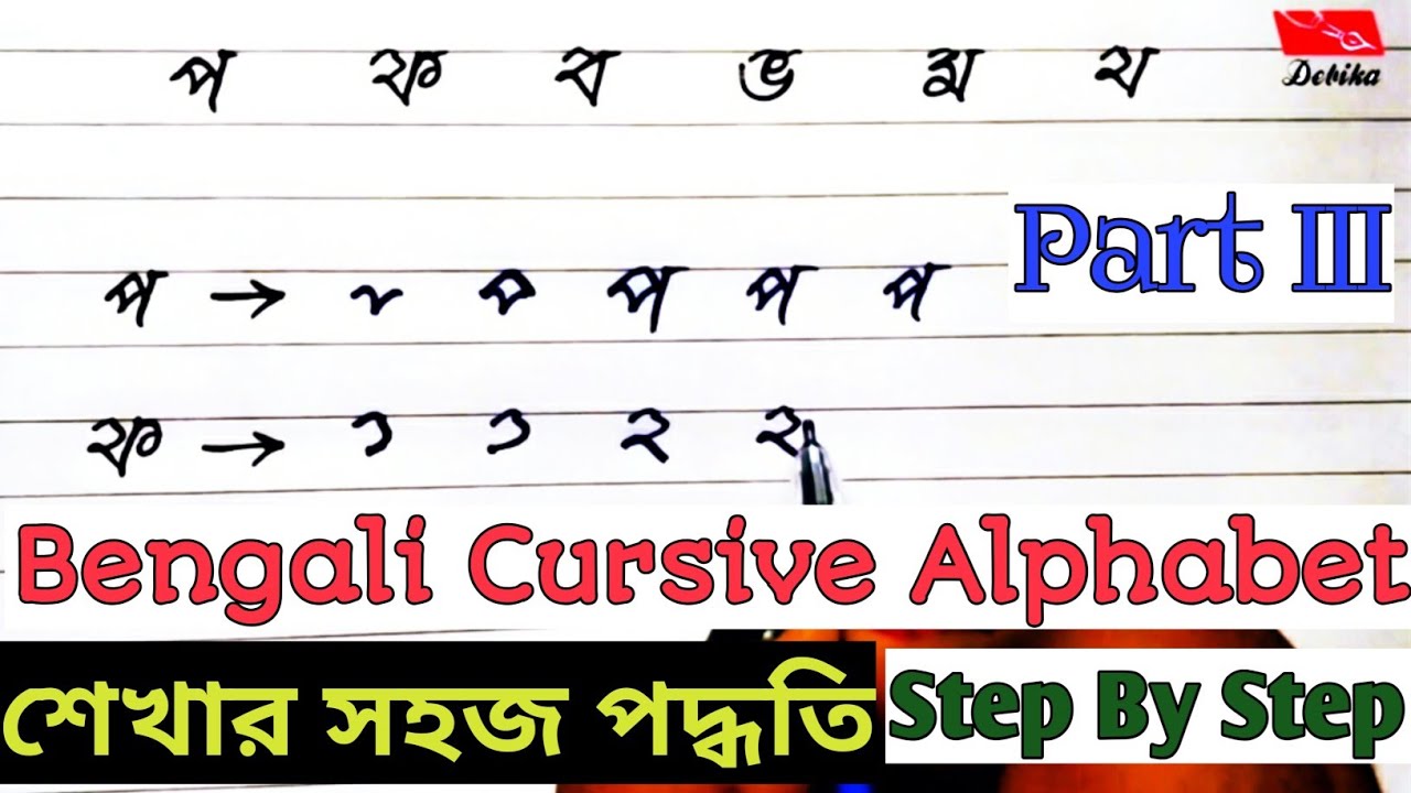 Bangla Bornomala | Bangla Cursive Banjonborno Writing | Banjonborno ...