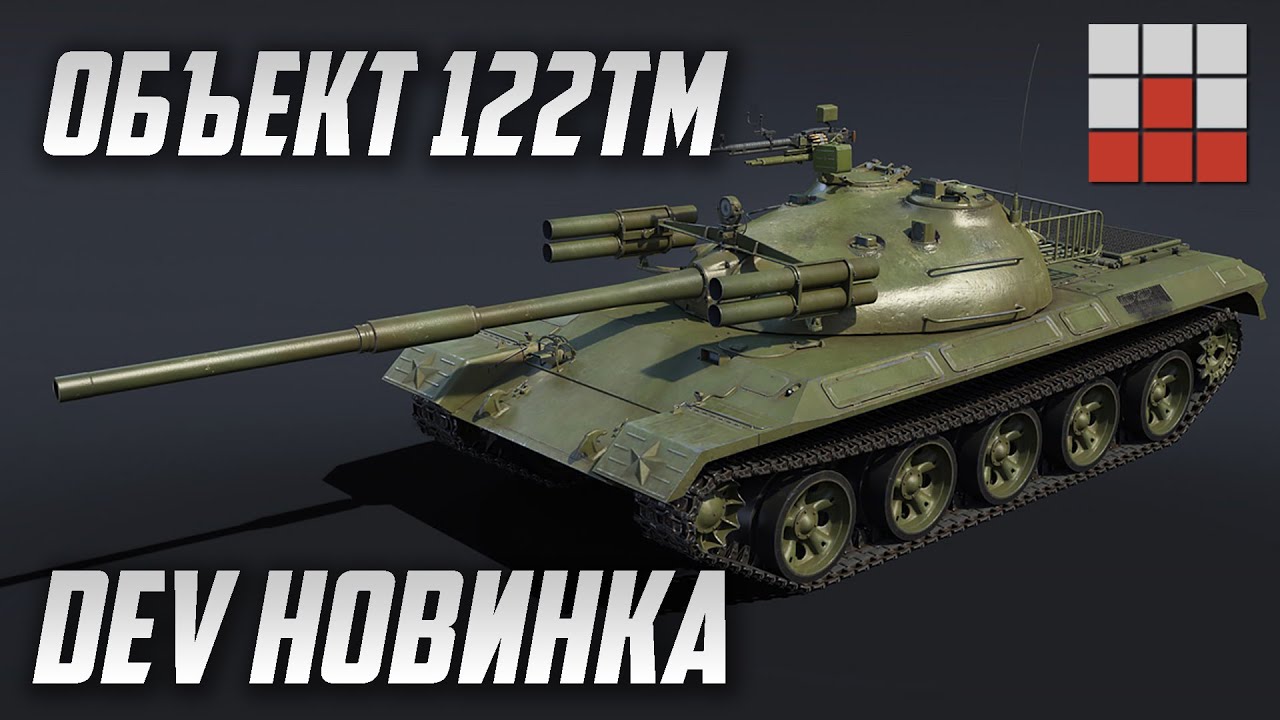 Object 122TM в War Thunder - YouTube
