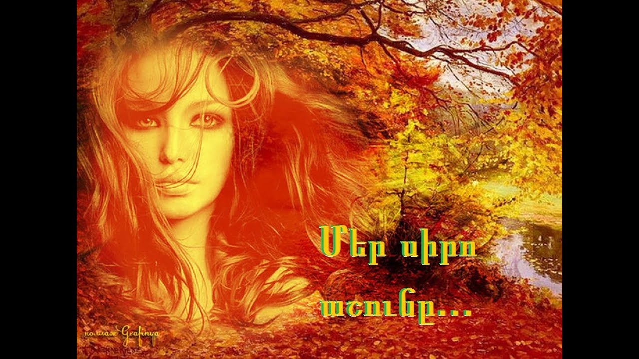 Մեր սիրո աշունը Youtube