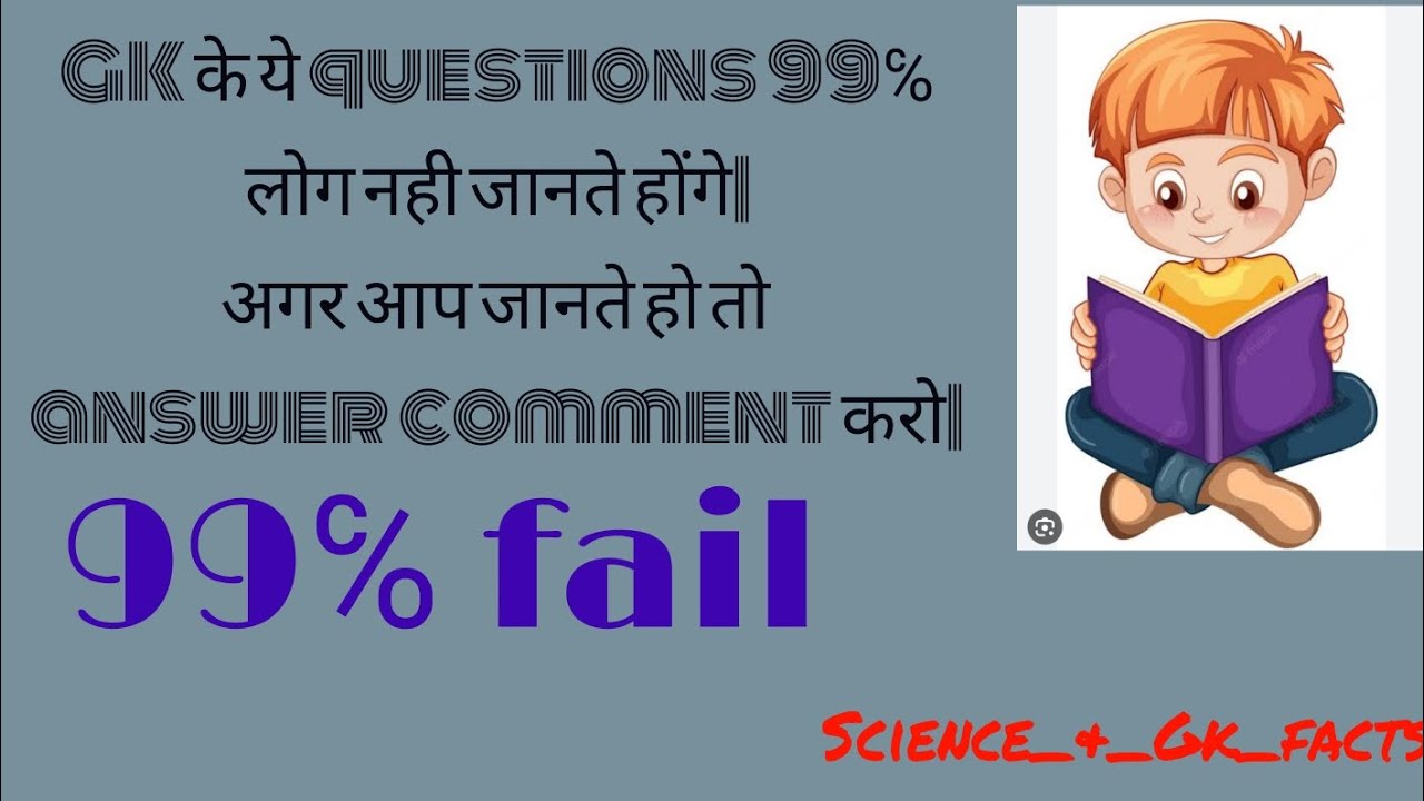 99℅ fail दम है तो बताओ answer comments karo #viral #video #youtube | Science_&_Gk_facts| - YouTube
