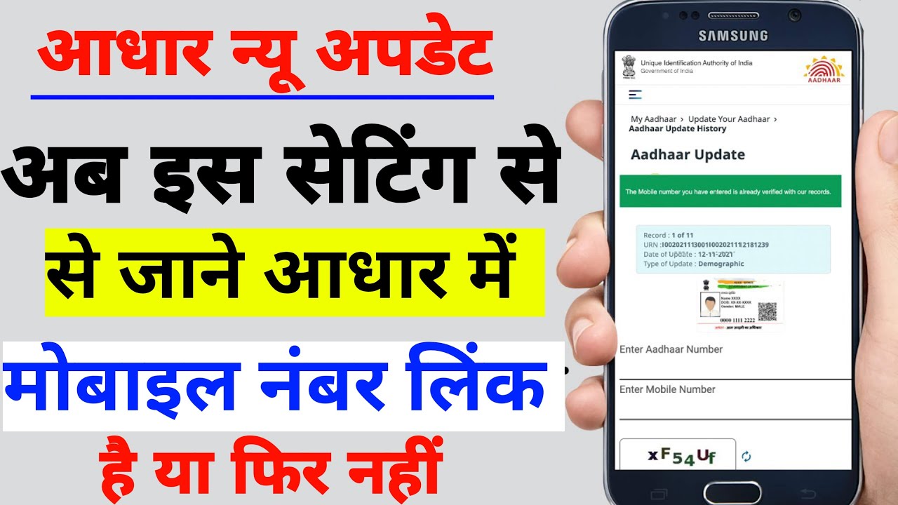 Aadhar Card Me Konsa Mobile Number Link Hai Kaise Pata Kare Aadhar