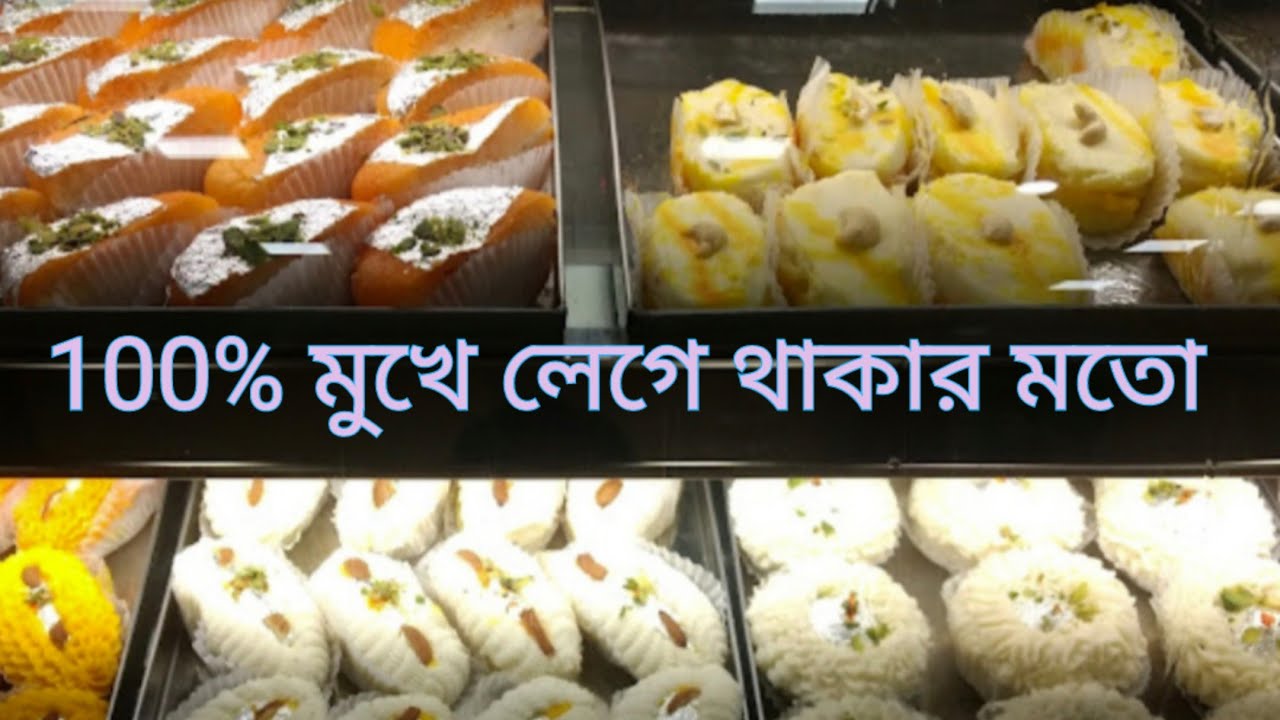Bengali Mouthwatering Sweets of West Bengal। ।বাঁকোলা,উখরা - YouTube