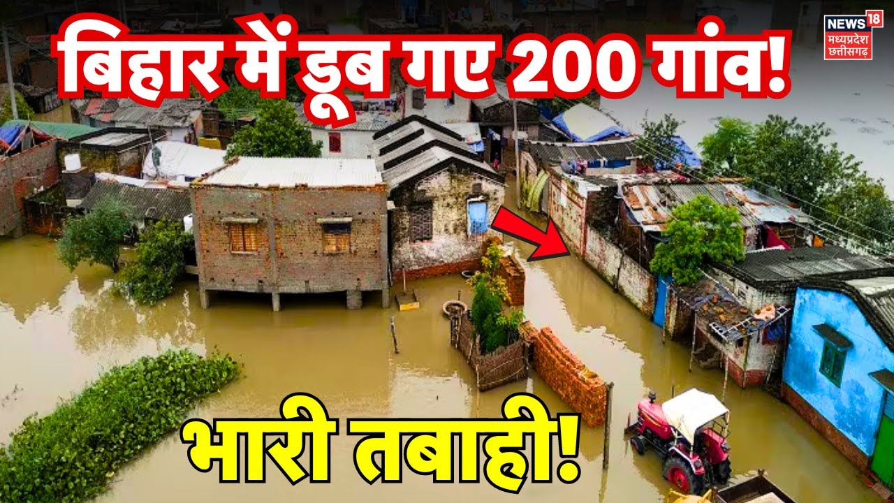 Bihar Flood News Live : बिहार में डूब गए 200 गांव ! | Bihar Weather ...