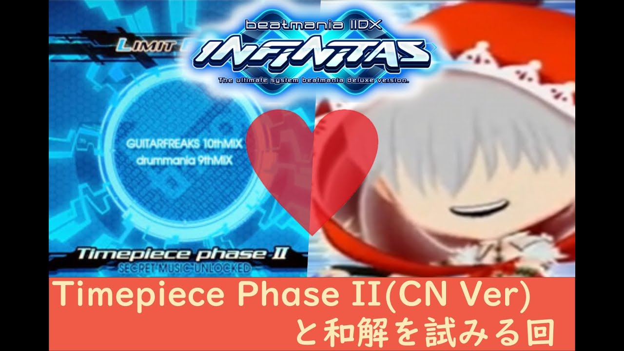 【beatmania IIDX INFINITAS】今日はTimepiece phase ii(CN.ver)と仲良くする。リクエスト大歓迎 ...