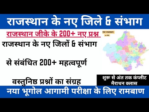 rajasthan ke naye jile sambhag/rajasthan new jila darshan/rajasthan new ...