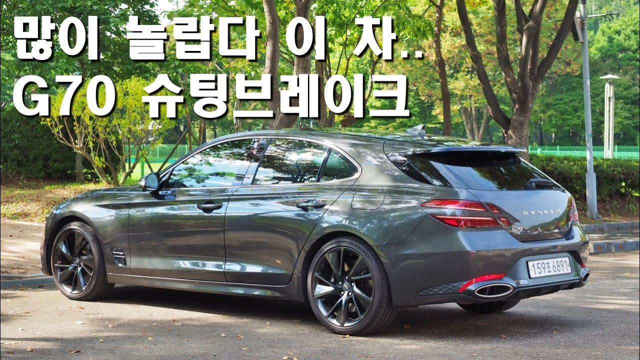 솔직히 그냥 유럽차...G70 슈팅브레이크 - YouTube
