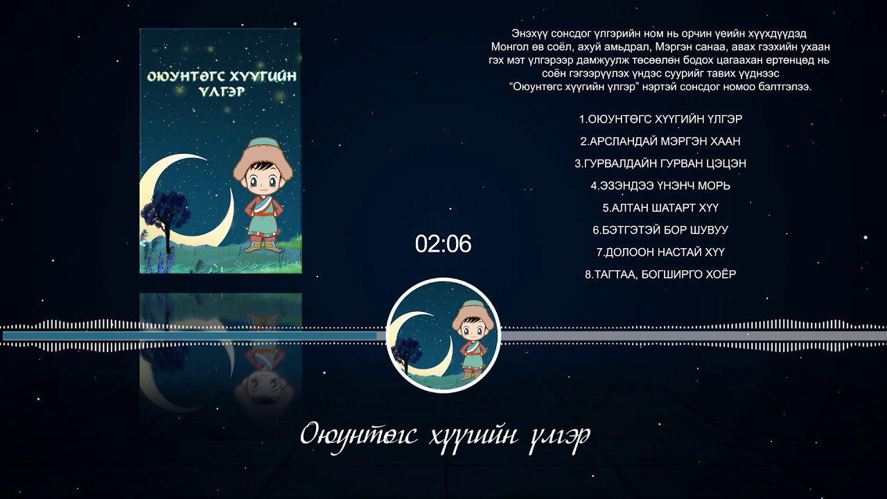 “ОЮУНТӨГС ХҮҮГИЙН ҮЛГЭР” Youtube