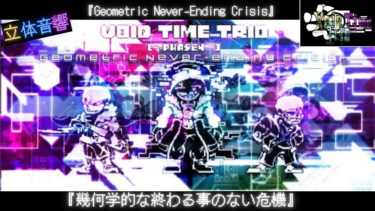 Void Time Trio Phase 4 『 Geometric Never-Ending Crisis 』（立体音響） - YouTube