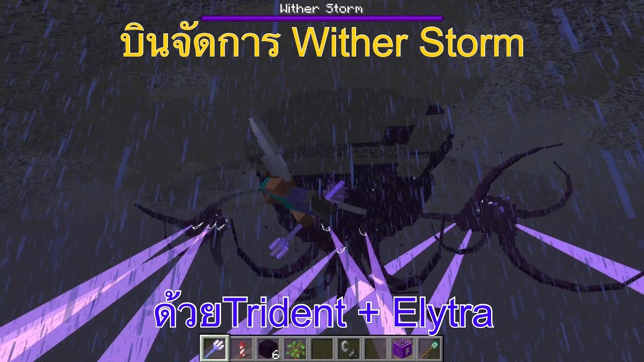 บินไปจัดการWitherstorm ด้วยปีก Elytra และTrident ในMinecraft - YouTube