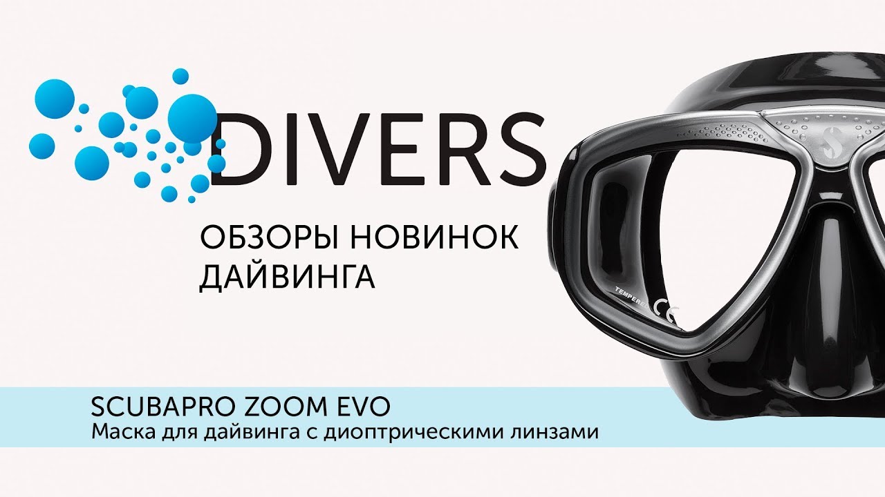 SCUBAPRO Zoom Evo - стильная маска с диоптрическими линзами - YouTube