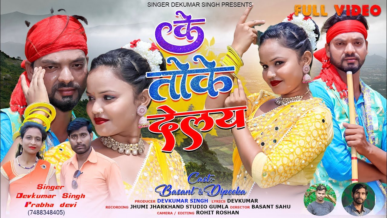 के तोके देलय !! Ke Toke Delay !! Dev Kumar Singh & Prabha Devi New Superhit Theth Nagpuri Video ...
