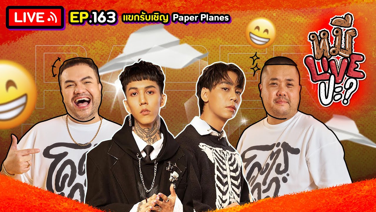 หมีLIVEปะ? EP.163 | Paper Planes | 30 เมษายน 2567 - YouTube