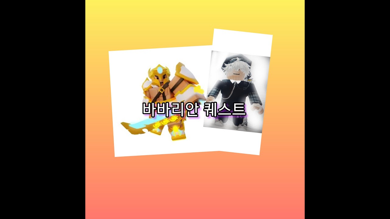 바바리안 퀘스트깨야되ㅁ Youtube