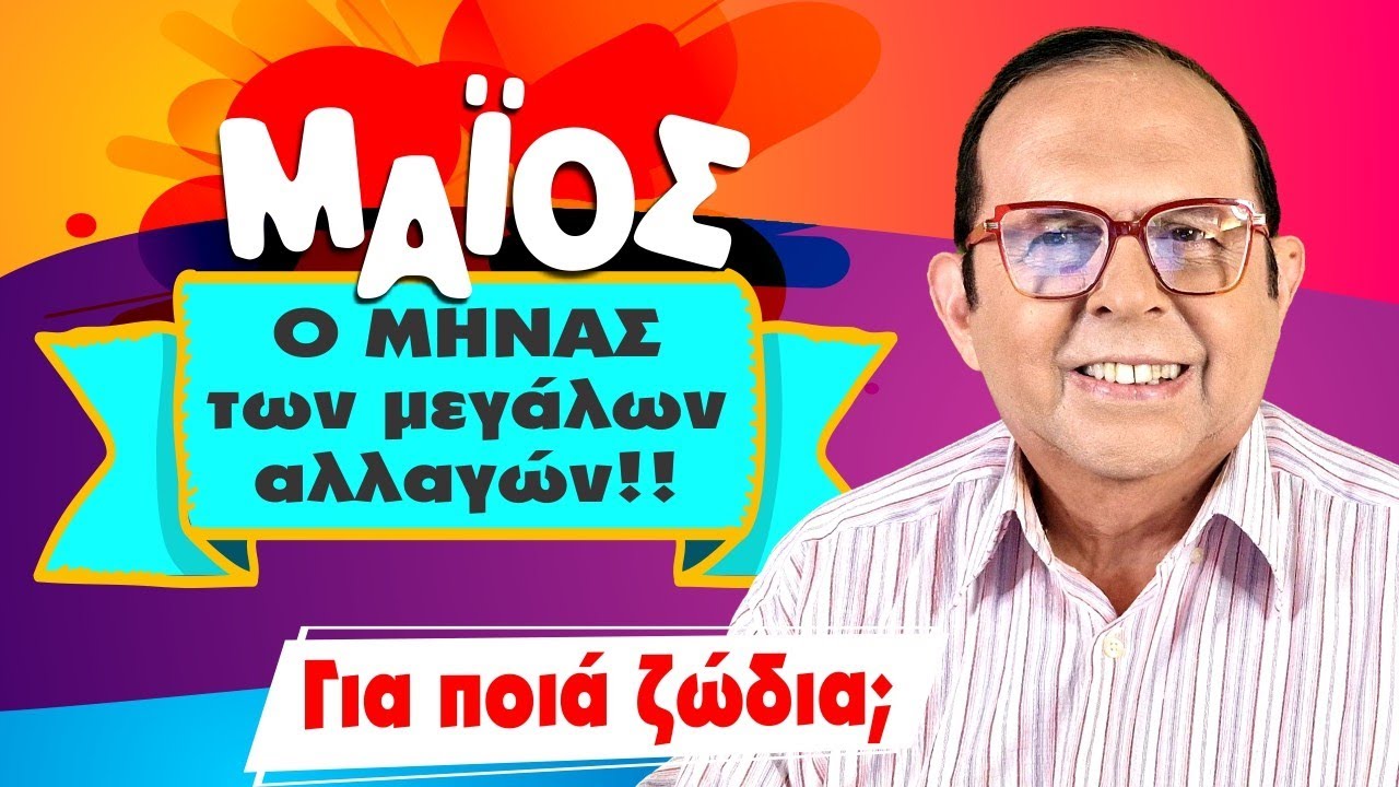 ΞΕΚΙΝΑ ΜΙΑ ΠΕΡΙΟΔΟΣ ΤΕΡΑΣΤΙΩΝ ΑΛΛΑΓΩΝ τον Μάιο (2025)! Ο Γ. Ματσάγγος ...