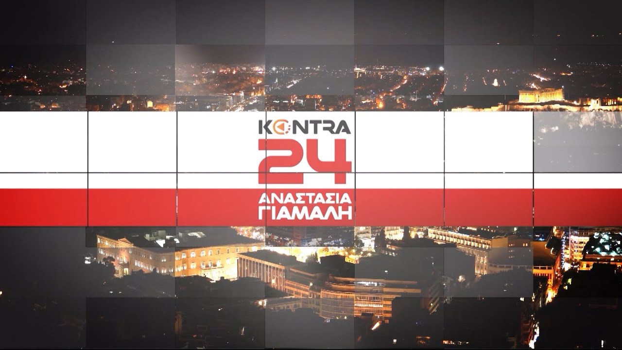 "Kontra 24" με την Αναστασία Γιάμαλη 11 Ιαν.2024 | Kontra Channel HD ...