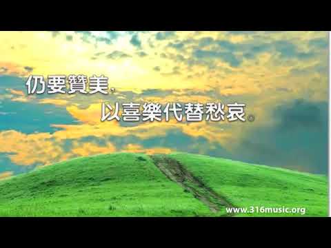 316 Music   【抬頭仰望神 Look to the LORD】316創作詩歌專輯二）